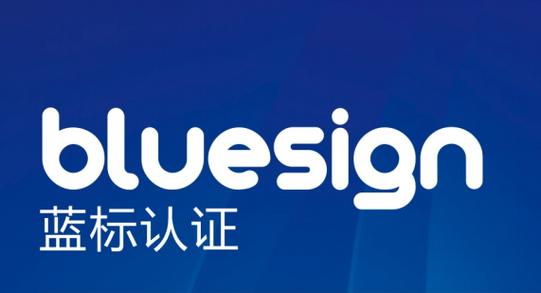 蓝标认证是什么意思图标
