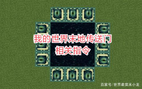 mc末地传送门指令图标