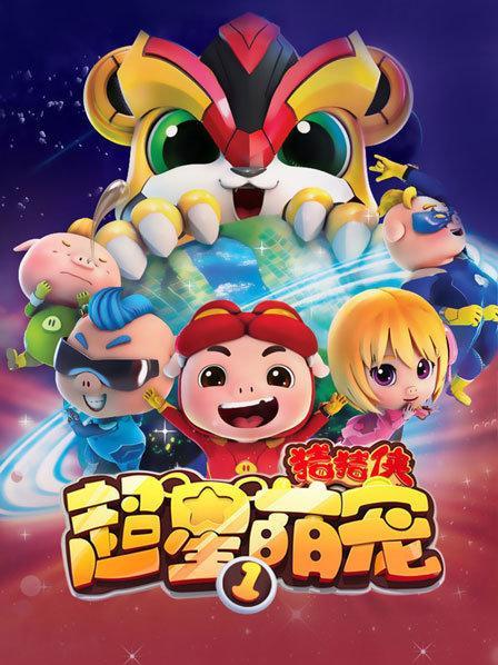 超星萌宠第一季动画片图标