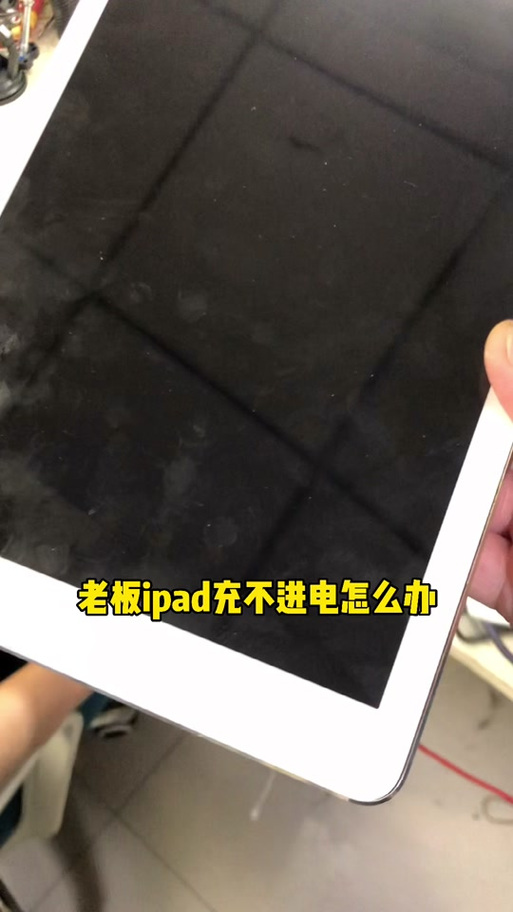 ipad充电接口损坏怎么办