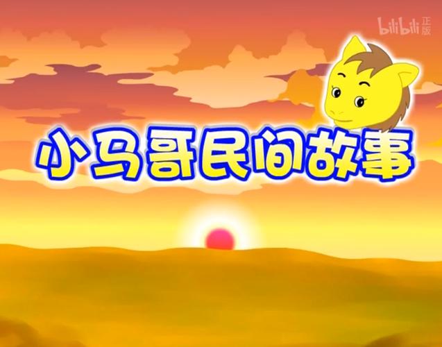 小马哥民间故事图标