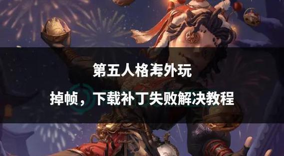 第五人格掉帧严重解决方法