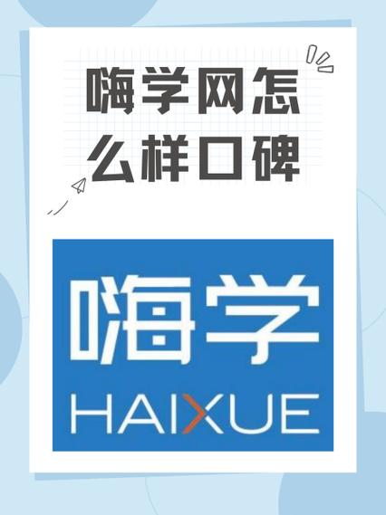 嗨学网是干什么的