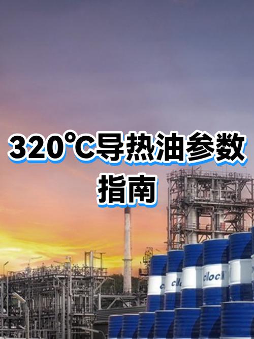 320导热油多少钱一桶