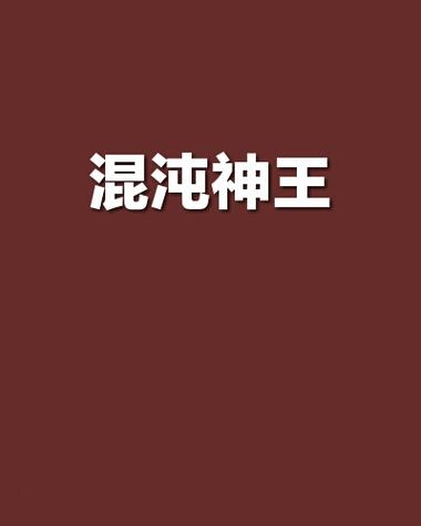 混沌神王实力划分图标