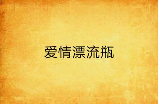 恋爱漂流瓶破解版图标