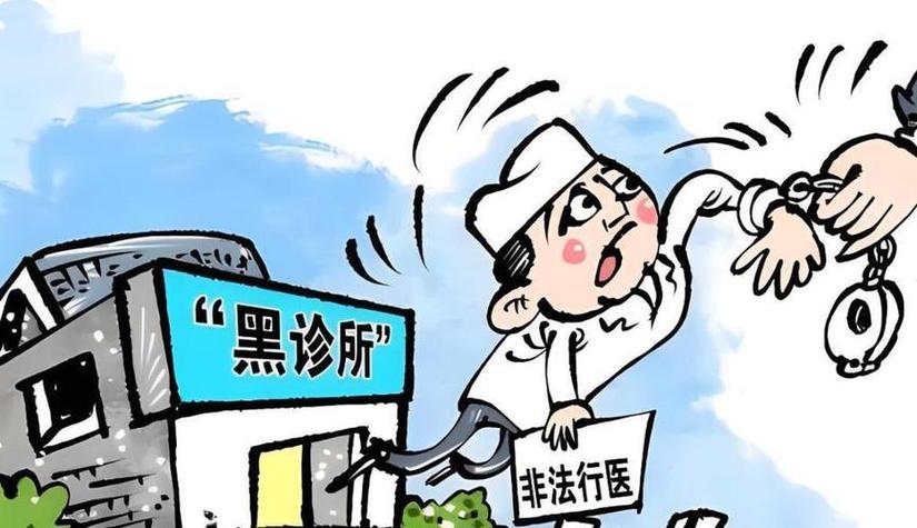 在职医生在家非法行医怎么处理截图