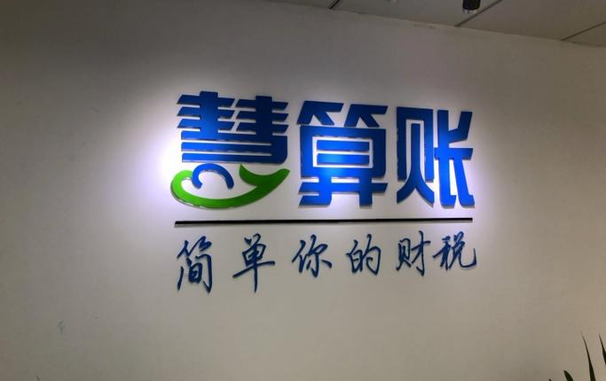 能去慧算账上班吗截图