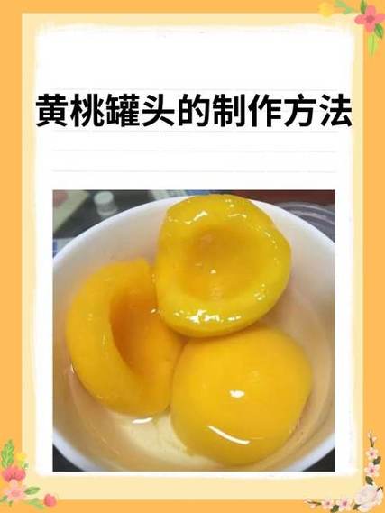 黄桃罐头的制作方法图标