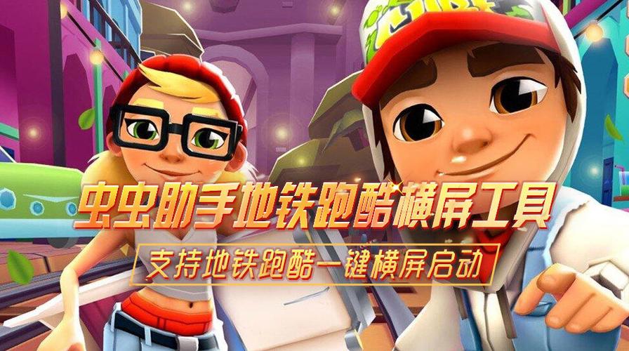 地铁跑酷脚本修改器下载图标