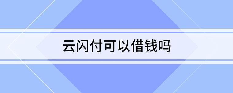 云闪付借款是正规平台吗图标