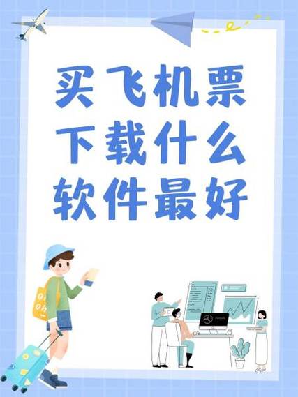 买车票机票哪个软件好图标