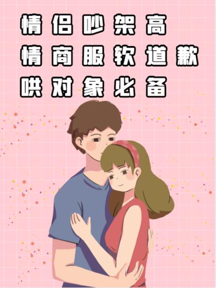 高情商道歉认错哄女朋友图标