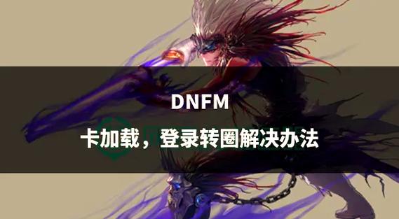 dnf一卡一卡的解决方法及解决方法图标