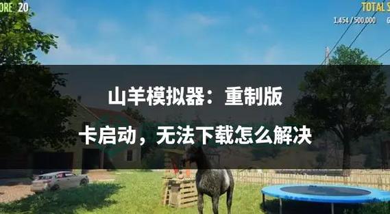 山羊模拟器第二张地图任务怎么做截图