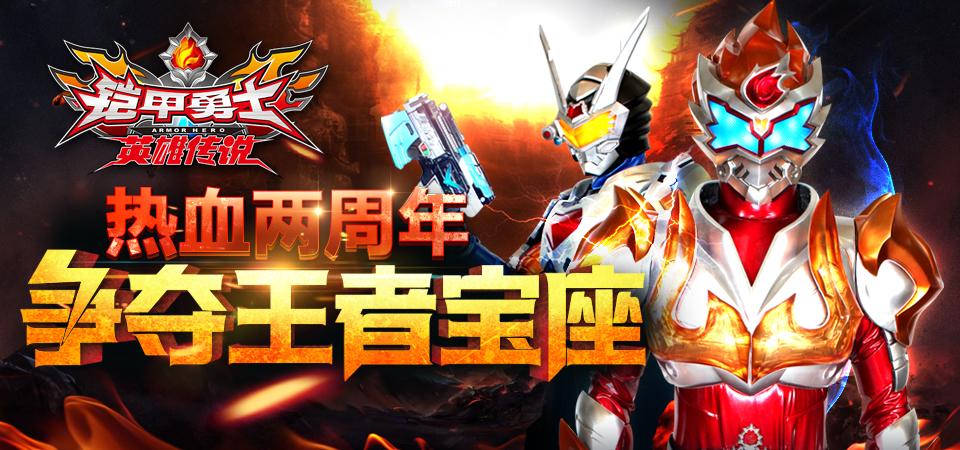 铠甲勇士英雄传说2周年图标