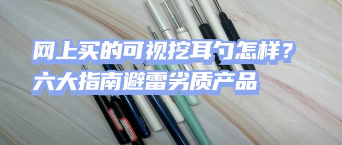 可视挖耳勺的危害截图