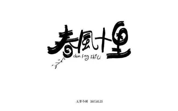 春风十里什么意思图标