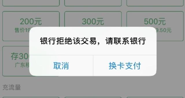 白条闪付提示银行拒绝该交易