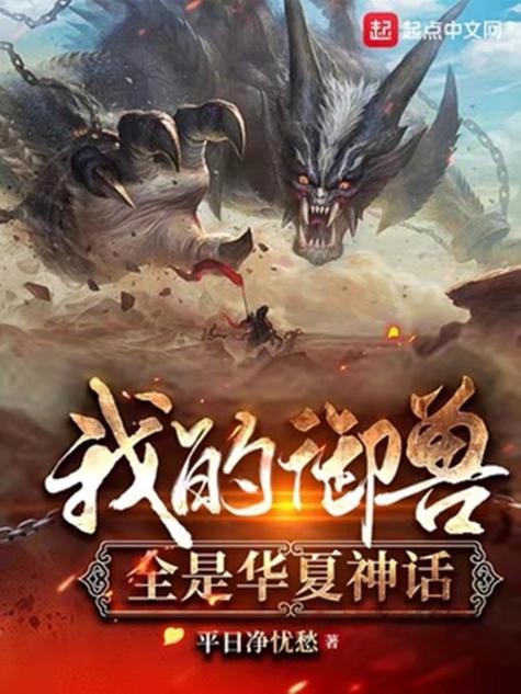 我的御兽全是华夏神话图标