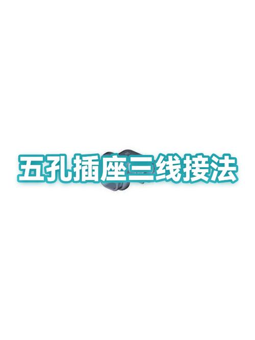 五孔插座只有三根线怎么接线图标