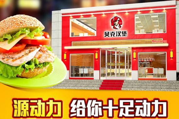 1贝克汉堡加盟费图标