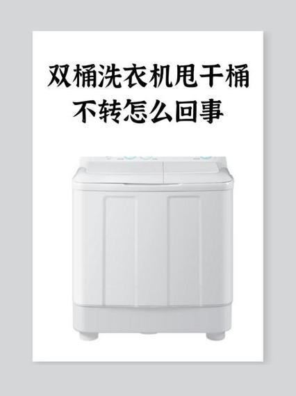 双筒洗衣机洗衣桶不转图标