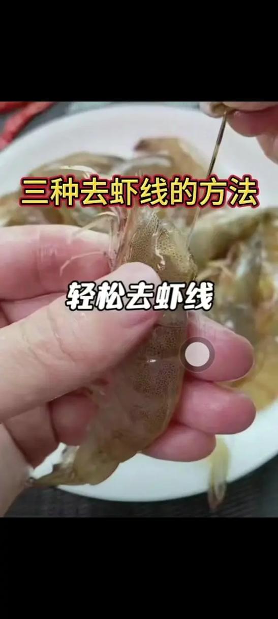 怎样去虾线又快又干净截图
