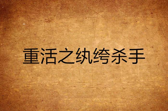 一个杀手重生纨绔少爷小说游戏截图