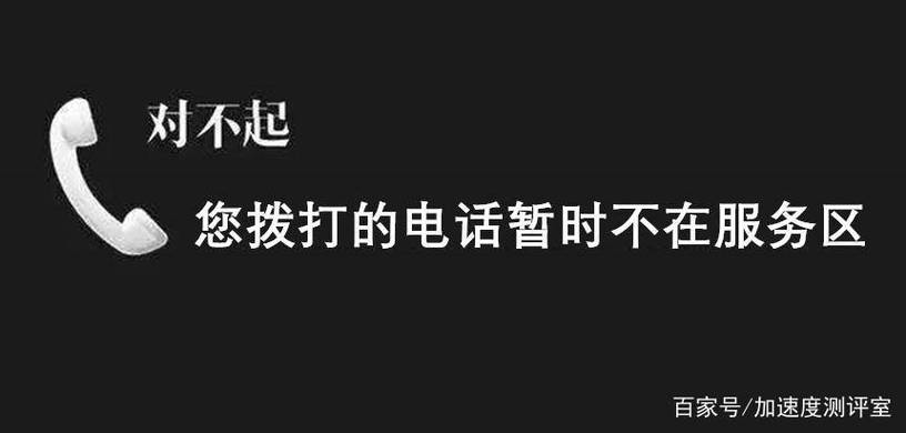 你所拨打的电话已关机或不在服务区