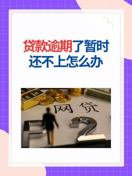 信用社贷款10万到期还不上怎么办图标