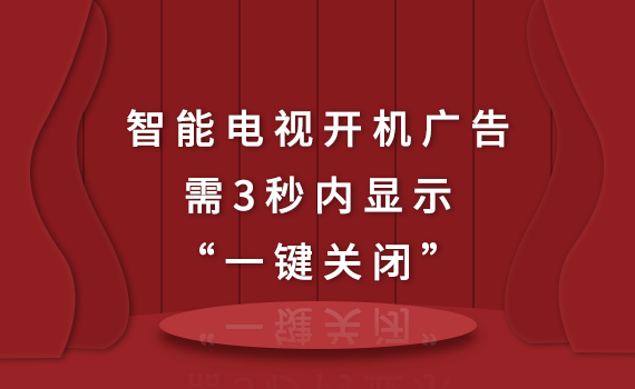 电视开机广告一键关闭截图