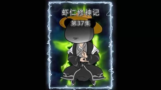 《虾仁修神记》全部截图