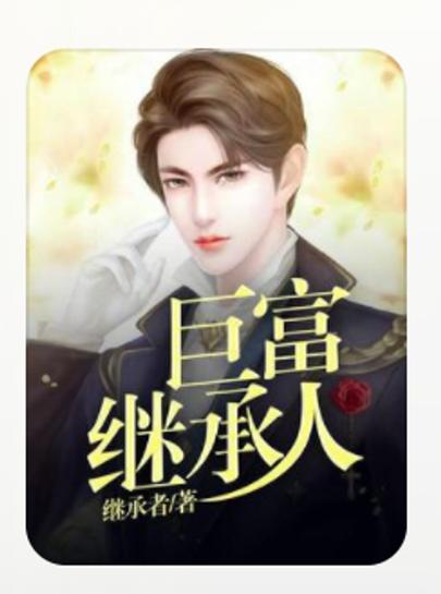 顶级巨富继承人免费阅读图标