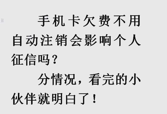 移动卡欠费会影响征信吗图标
