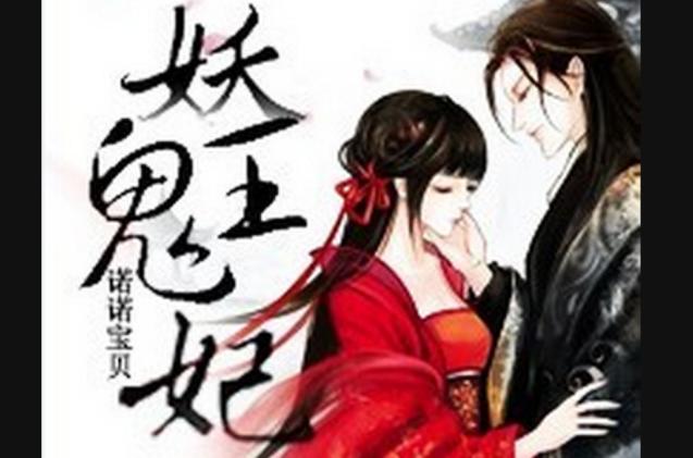 妖王鬼妃图标