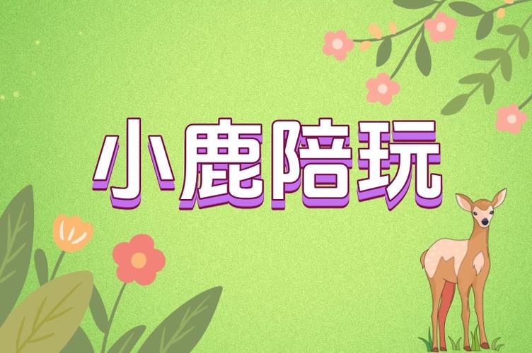 小鹿陪玩消费多少图标
