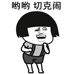 哟哟哟切克闹图标