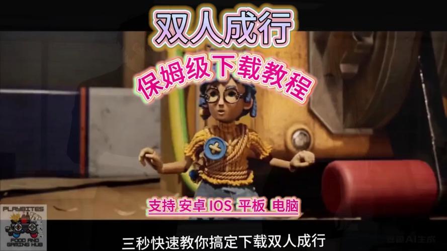 怎么用手机玩双人成行图标