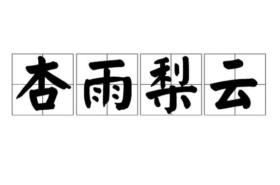 杏雨梨云的意思是什么意思截图