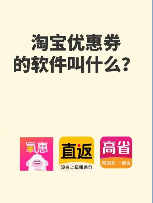 淘宝返利优惠券app图标