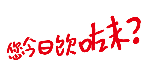 你今日饮咗未广告截图