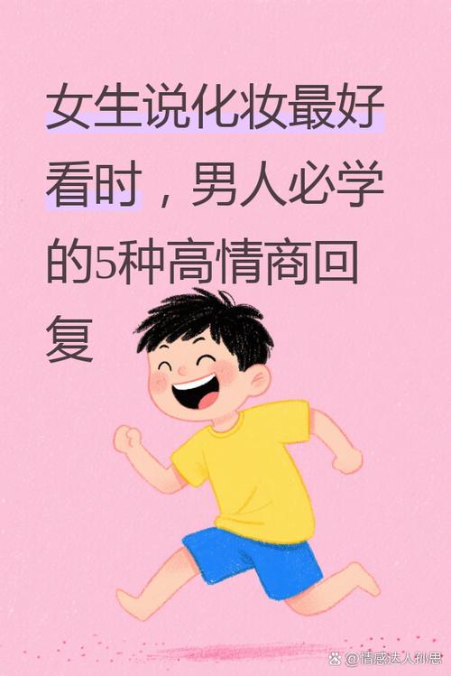 有女生说我化妆了该怎么回答