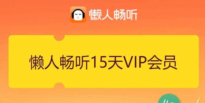 懒人听书会员兑换码怎么兑换截图