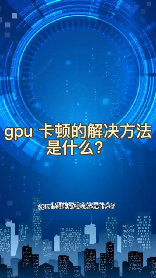 gta5怎么提高显卡占用率截图