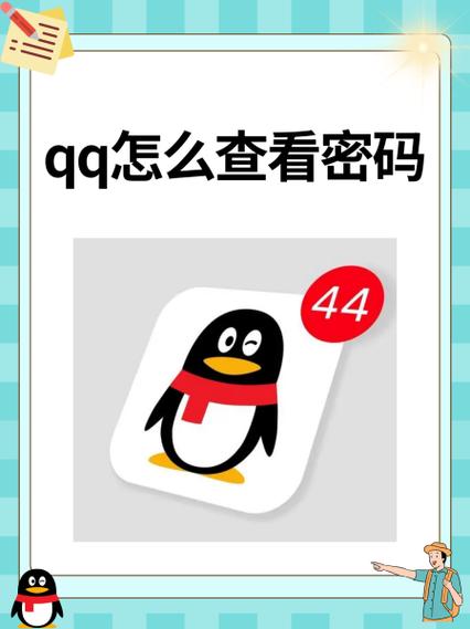 教你查看手机qq密码