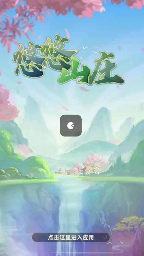 悠悠山庄游戏说明图标