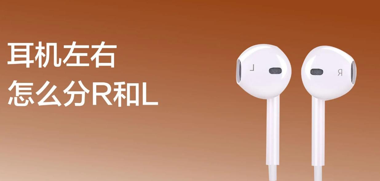 耳机上的L、R截图