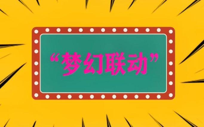 梦幻联动啥意思图标