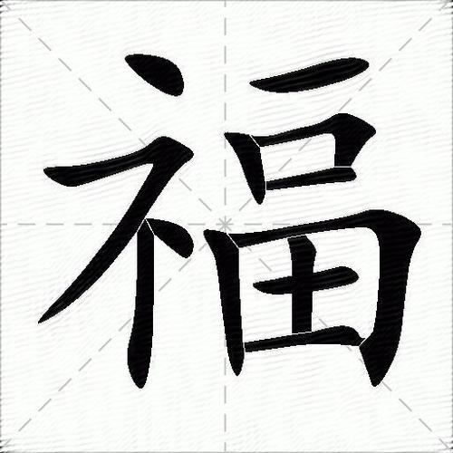 福字最漂亮写法图标